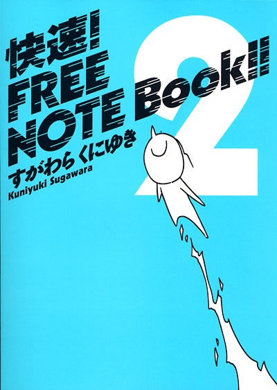 快速！FREE NOTE Book!! 2(すがわらくにゆき) | ワニブックスオフィシャルサイト