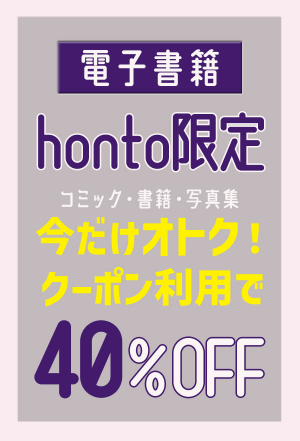 【電子書籍】今だけオトク！ honto限定40％OFFクーポン | ワニブックスオフィシャルサイト